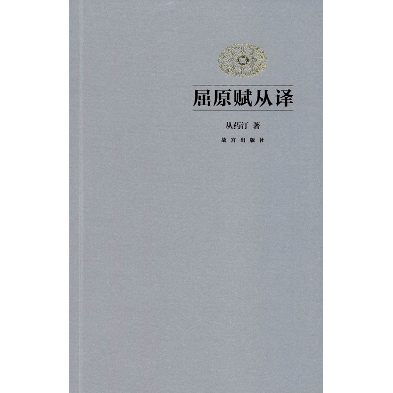 屈原赋从译