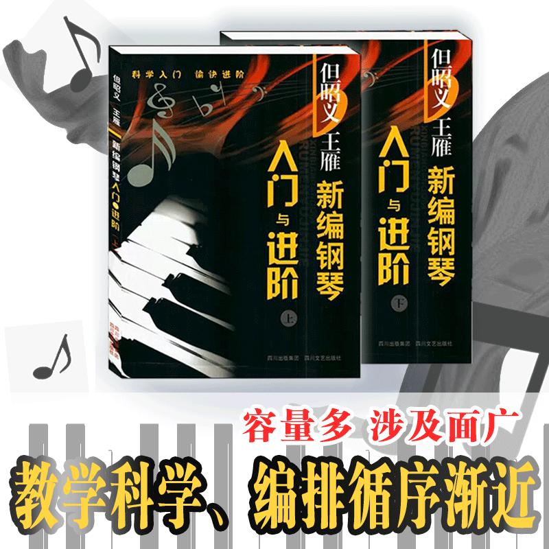 但昭义王雁新编钢琴入门与进阶(上下)