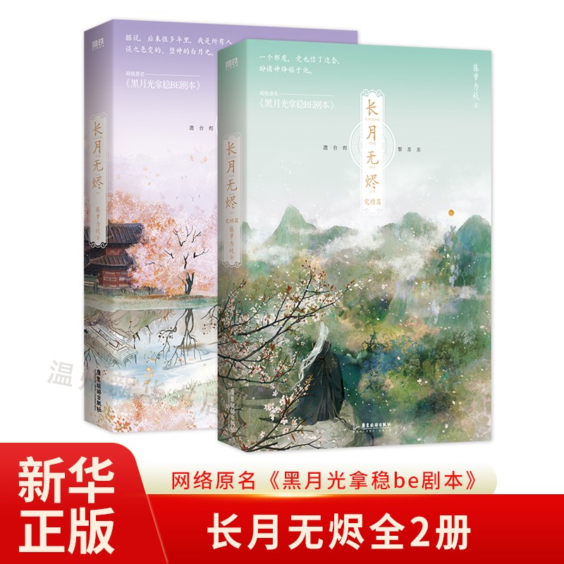 长月无烬全二册完结 随书附赠丰富赠品 藤萝为枝 原名黑月光拿稳be剧本 罗云熙白鹿电视剧长月烬明 古风人气青春小说9787557025885 长月无烬全2册