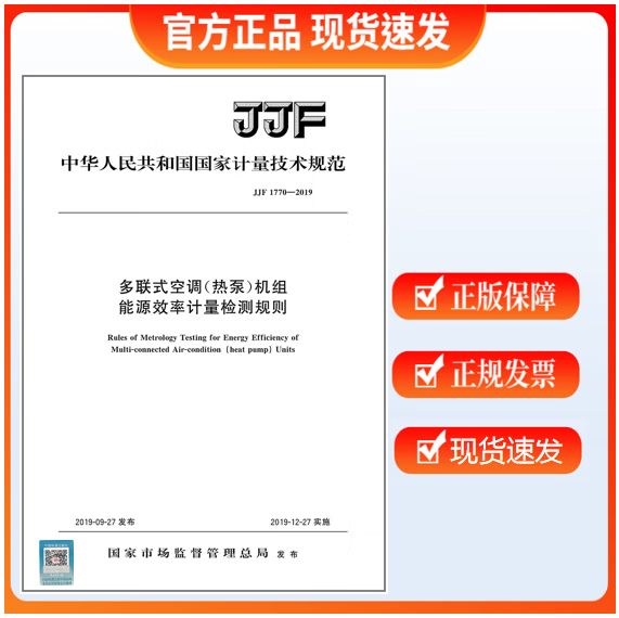 【现货】JJF 1770-2019 多联式空调（热泵）机组能源效率计量检测规则