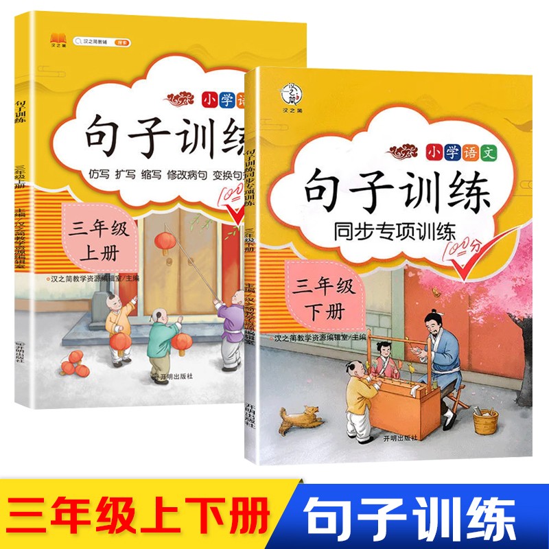 句子训练三年级上下人教版专项训练小学语文仿写句子上下册照样子写句子小学生连词成句生字组词造句大全天天练 三年级上册+下册