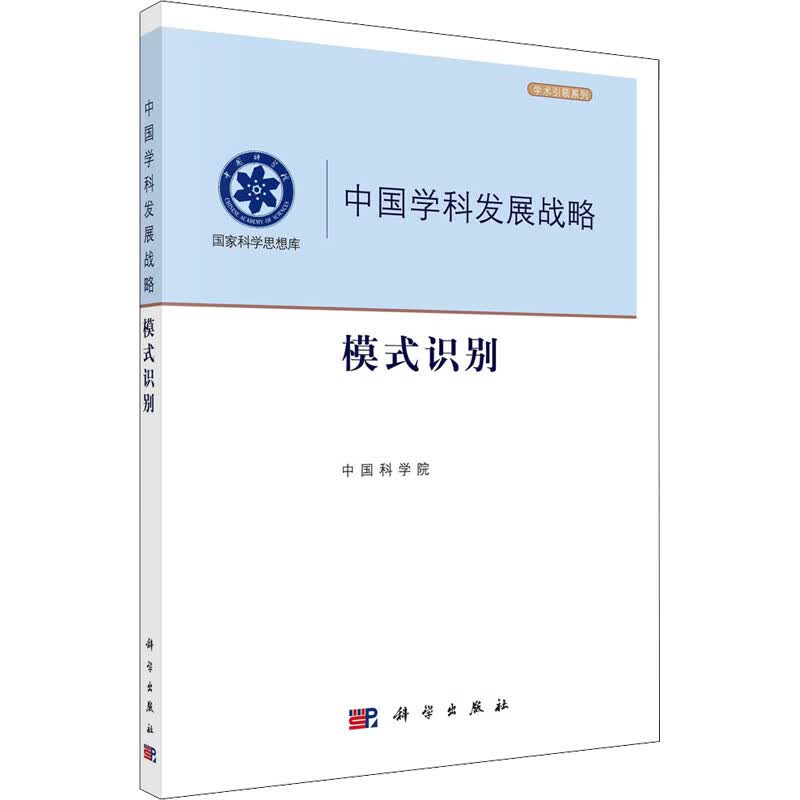 模式识别 9787030722805
