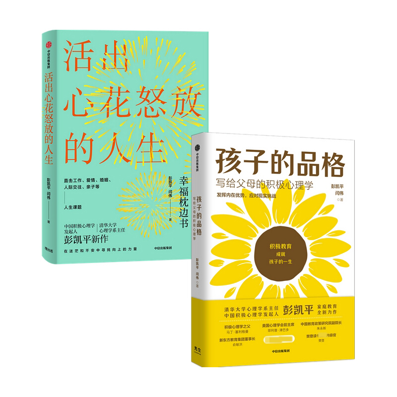 活出心花怒放的人生+孩子的品格(共2册) 彭凯平 闫伟