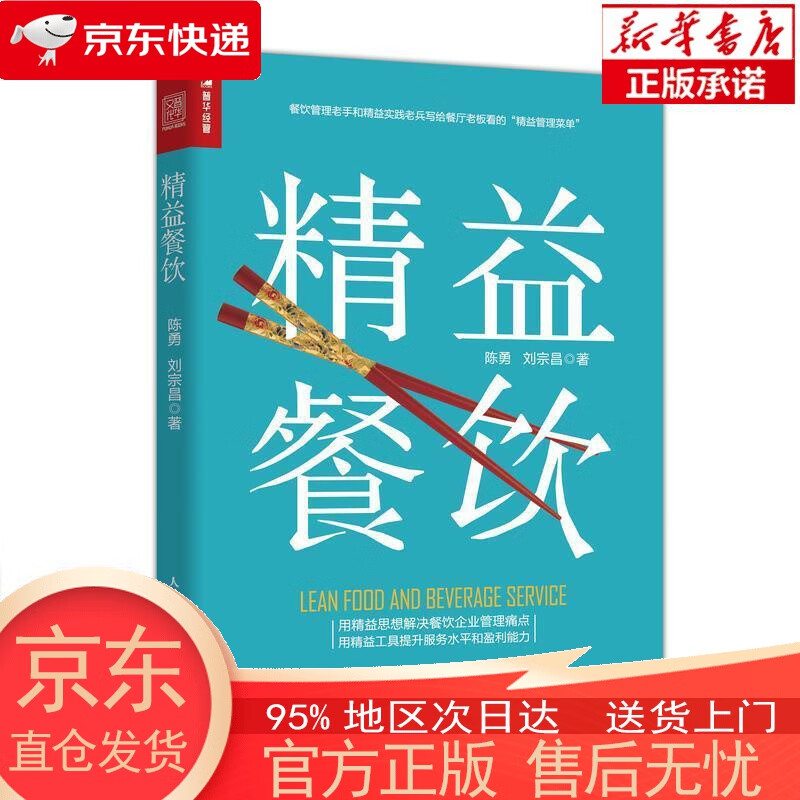 精益餐饮 陈勇刘宗昌 人民邮电出版社