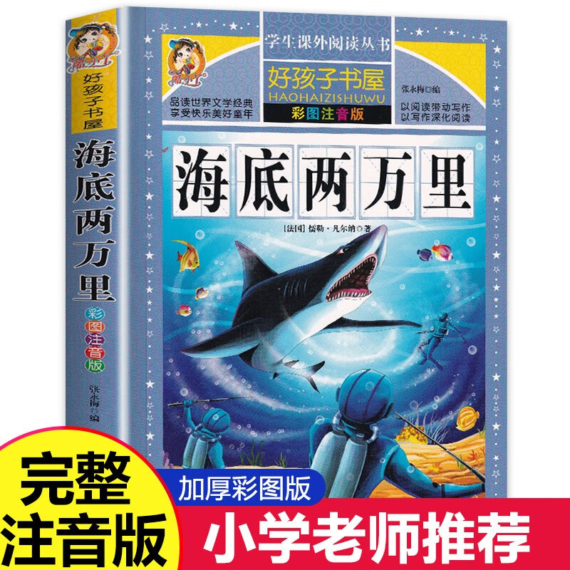 海底两万里书原著小学版注音版小学生课外阅读书籍二年级课外书老师一三四年级经典书目儿童读物6岁故事绘本名著完整