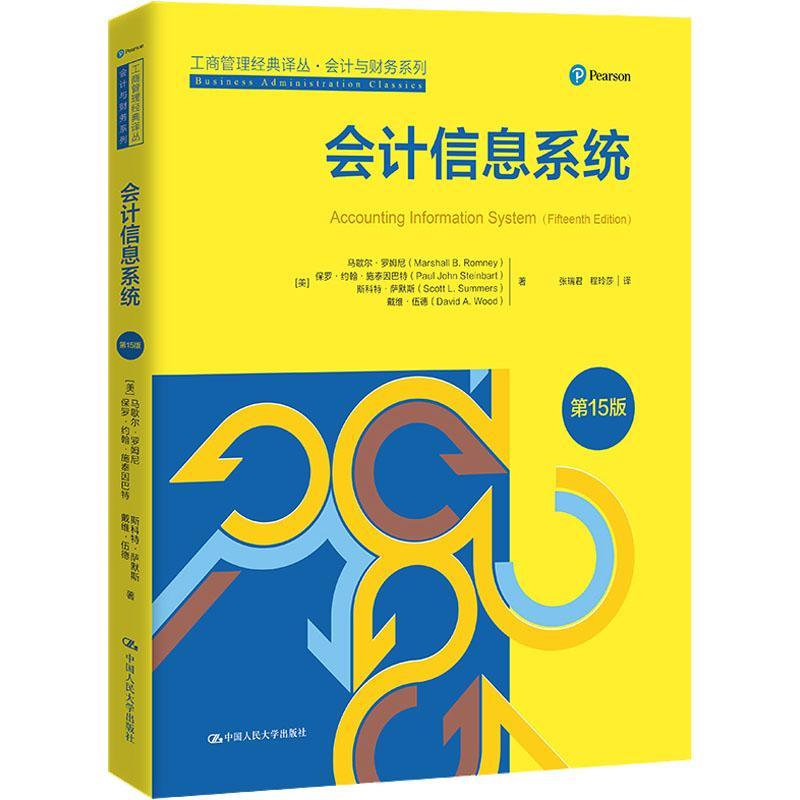 全新现货 会计信息系5版 9787300303956 马歇尔·罗姆尼 中国人民大学出版社 管理