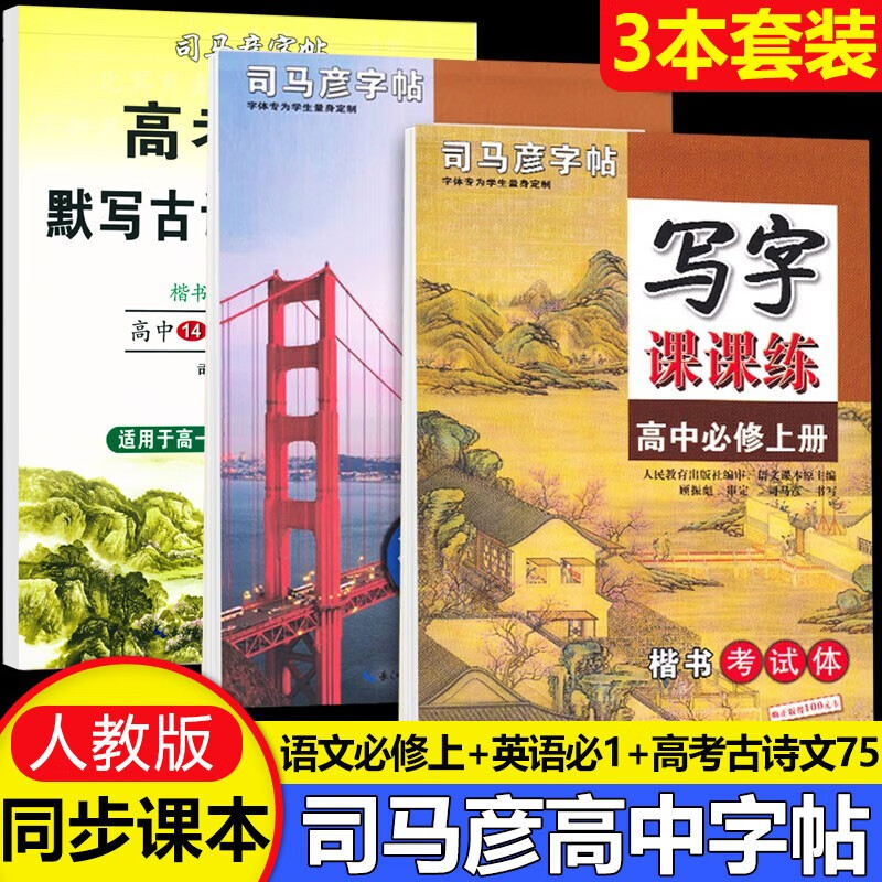 2023秋高中语文字帖楷书写字课课练高中必修上册下册同步字帖英语字帖衡水体高中必修第一二三册英文练字帖高中生临摹手写考试体课本同步高一高二高考司马彦字帖 【3本】语文必修上+英语必修一+高考古诗文75