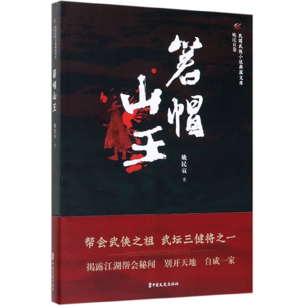箬帽山王/民国武侠小说典藏文库