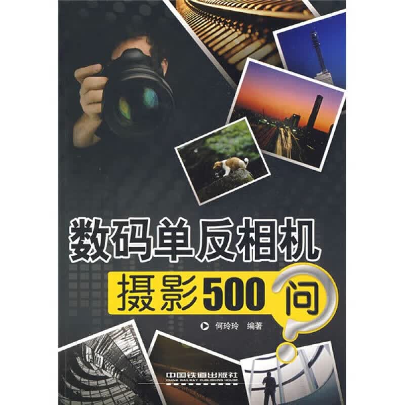 数码单反相机摄影500问【精选】