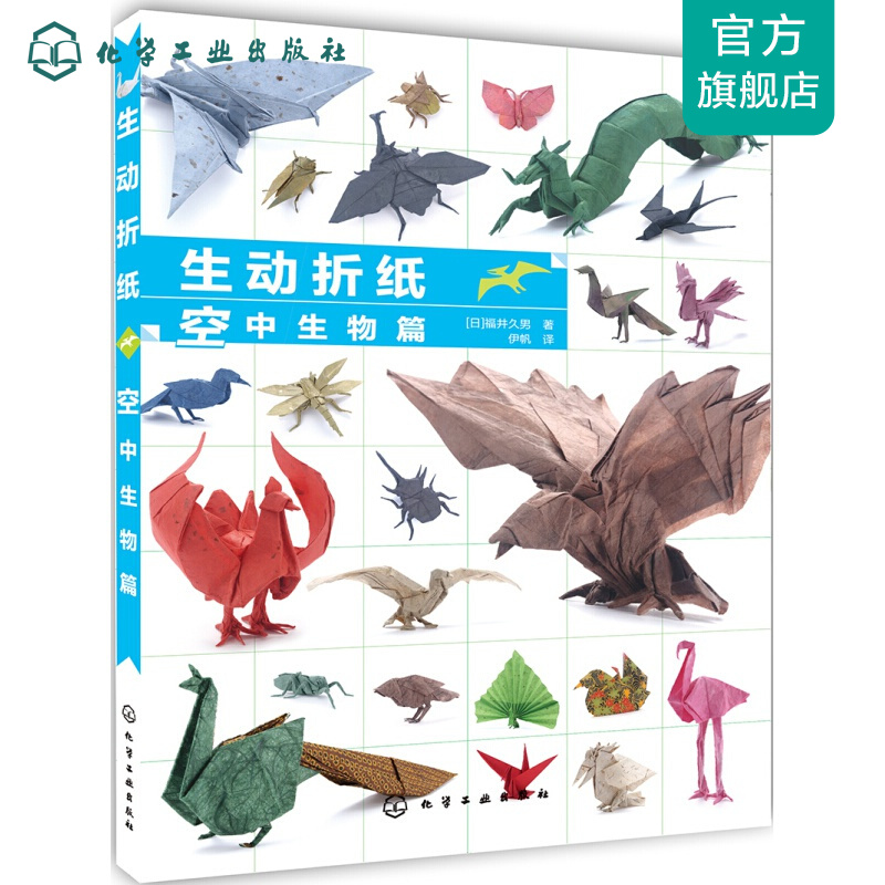 生动折纸 空中生物篇