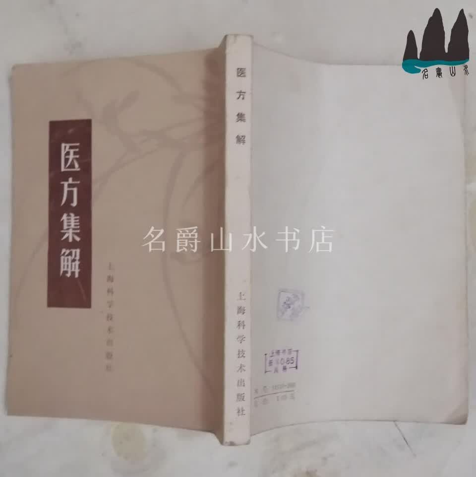 旧书 医方集解 清汪讱庵著 繁体字竖排本 1977年原版中医老书