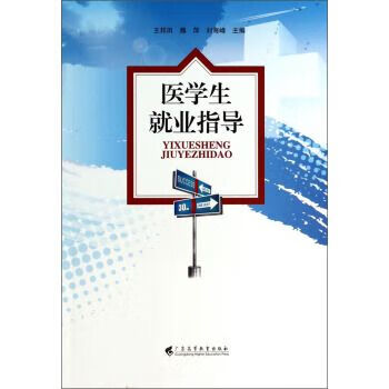 DI2138643 医学生就业指导 （有字迹）