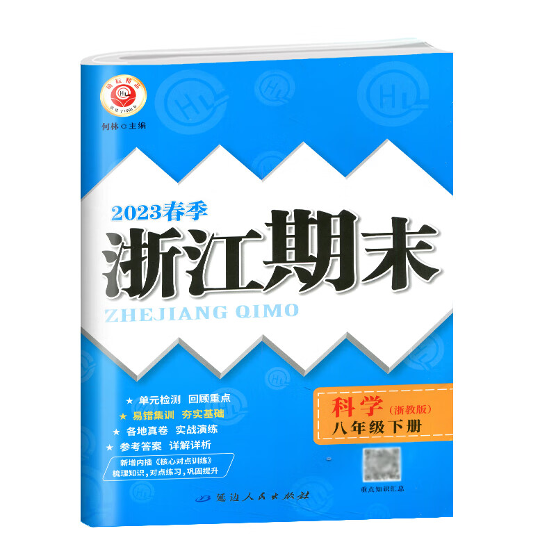 2023春 励耘书业浙江期末八年级科学下册浙教版初二八年级下同步考试强化训练模拟试卷测试卷初中生期末总复习练习册考试卷 科学8年级下册(浙教版）