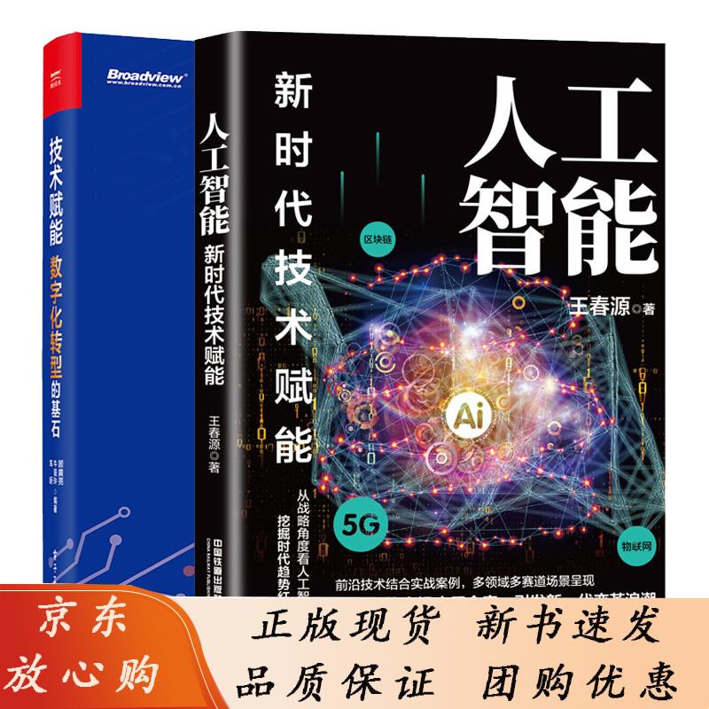 技术赋能：数字化转型的基石 + 人工智能 新时代技术赋能 2本图 向凌云,赵勇,肖瑜 著