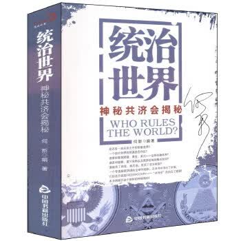 统治世界:神秘揭密