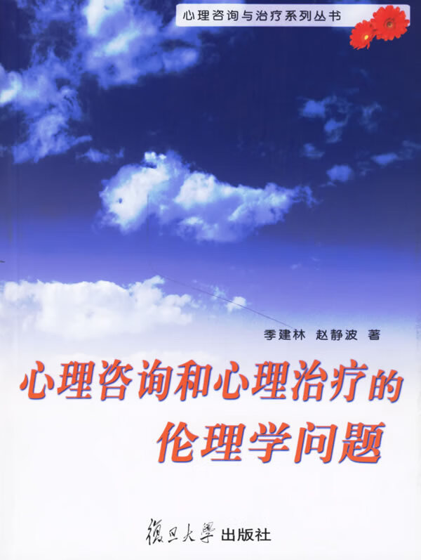 心理咨询和心理治疗的伦理学问题