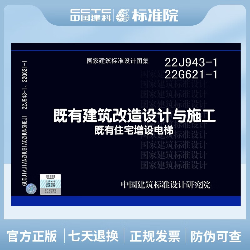 现货 22J943-1、22G621-1既有建筑改造设计与施工（既有住宅增设电梯）