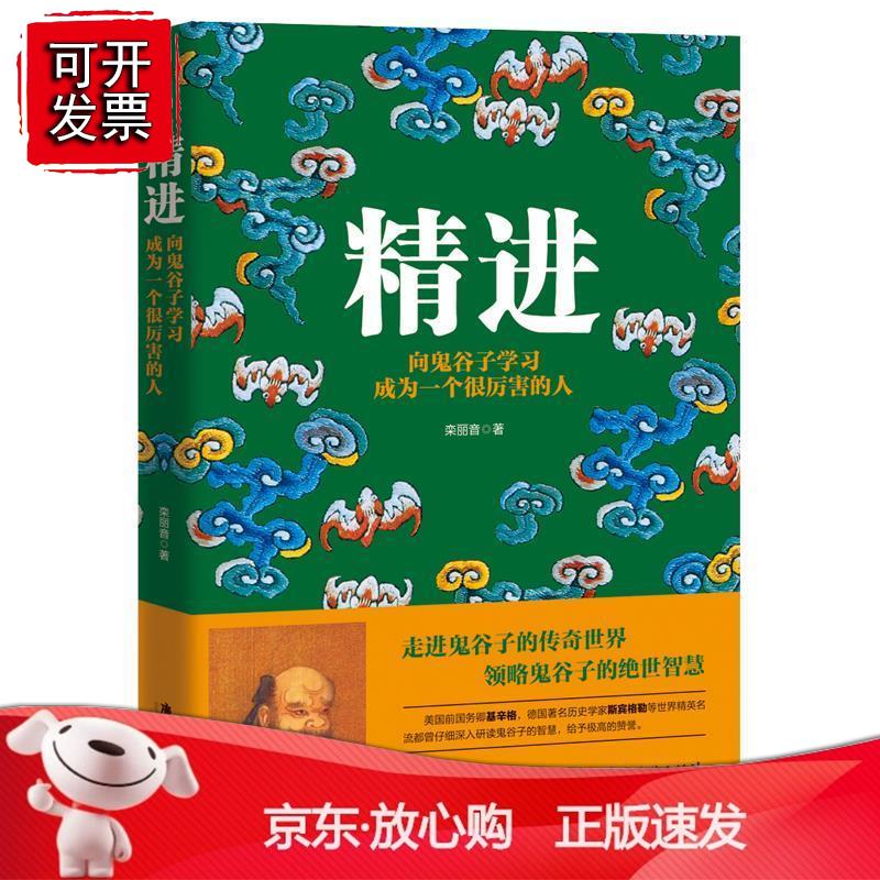 精：向鬼谷子学习成为一个很厉害的人书籍