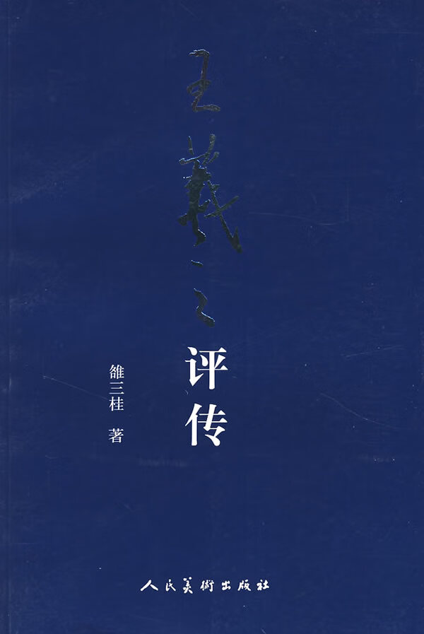 王羲之评传 雒三桂 著【书】