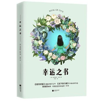 幸运之书(张德芬、武志红深受其影响)