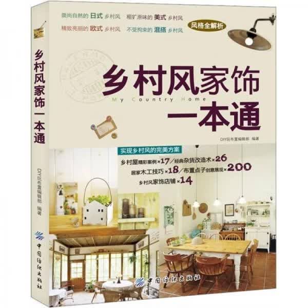 乡村风家饰一本通9787506487092中国纺织出版社