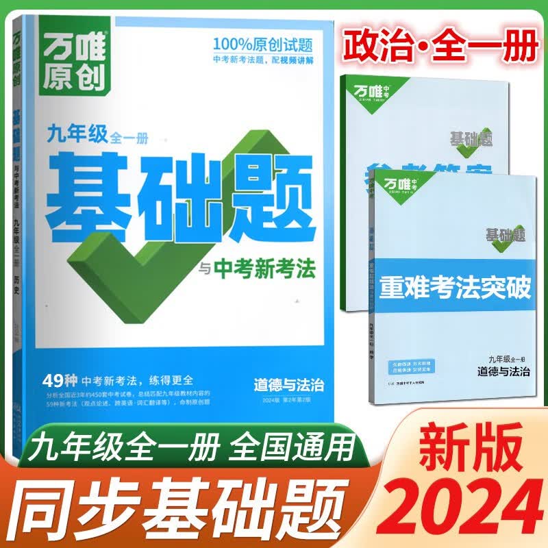 2024版万唯中考基础题 九年级政治全一册人教版