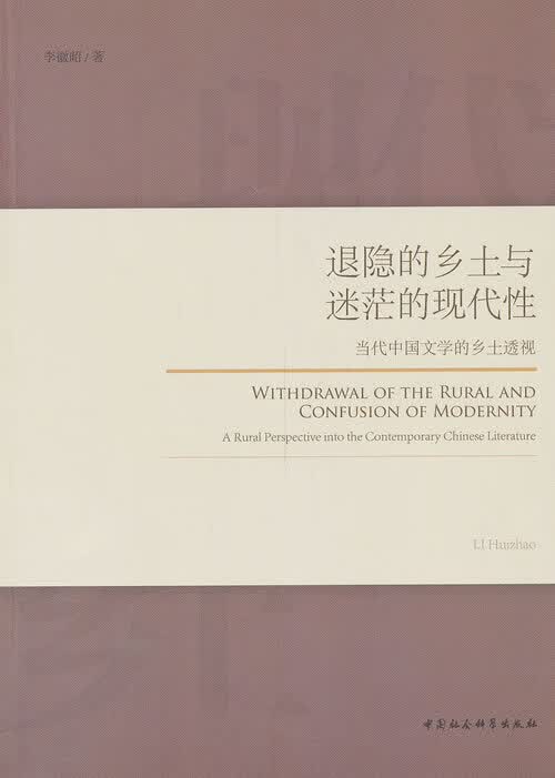 退隐的乡土与迷茫的现代性