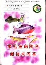 常见鱼病防治新技术问答9787109051683