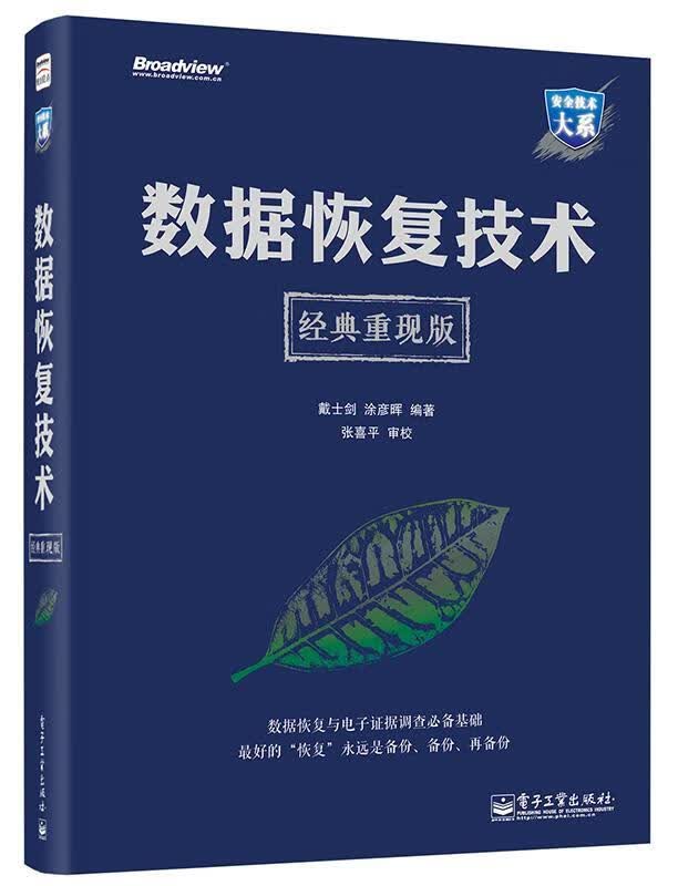 数据恢复技术【好书，下单速发】