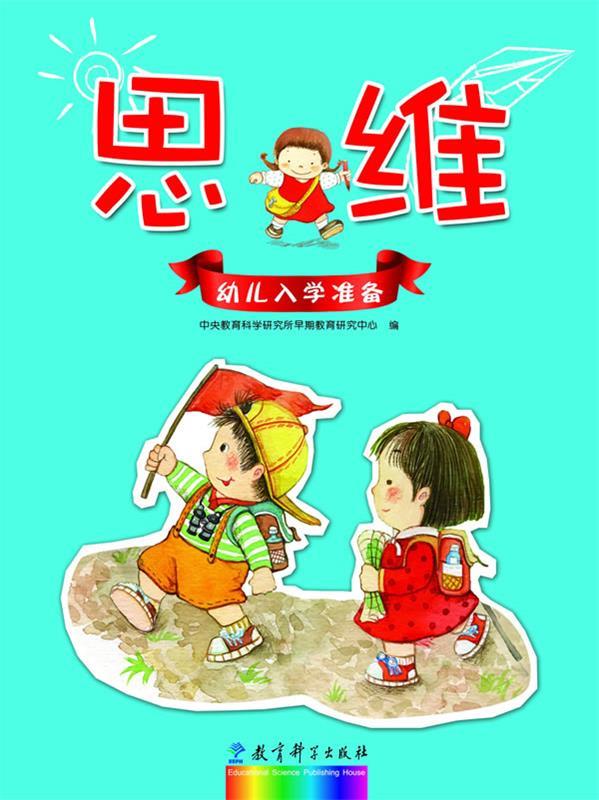 幼儿入学准备：思维 9787504168580