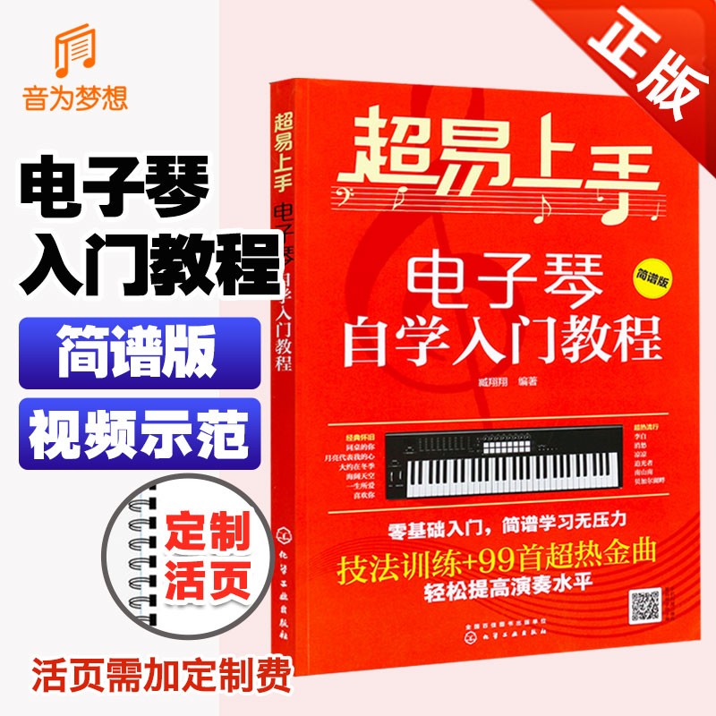 电子琴入门教程教材 超易上手电子琴自学入门教程 电子琴流行歌曲乐谱曲谱教学书 零基础儿童成人自学琴谱流行歌曲大全曲乐谱视频
