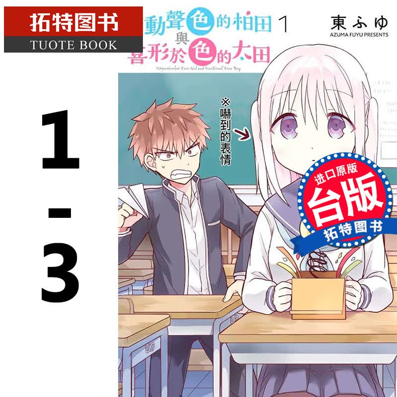 现货 不动声色的柏田与喜形于色的太田1-3 青文 漫画书 进口原版书