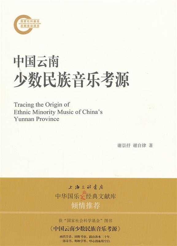 中国云南少数民族音乐考源 谢崇抒,谢自律著【书】