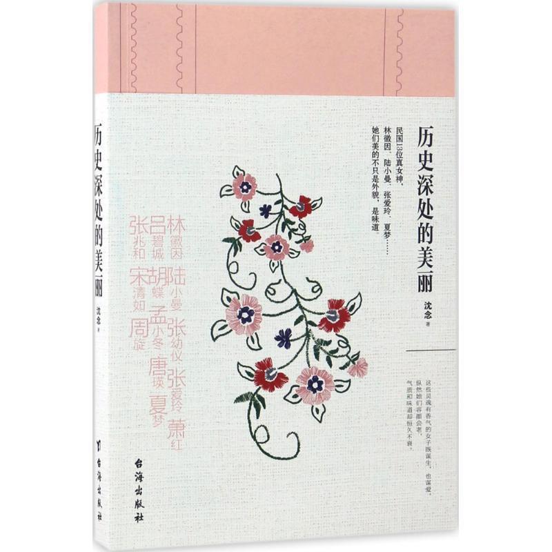 历史深处的美丽 沈念 著【书】
