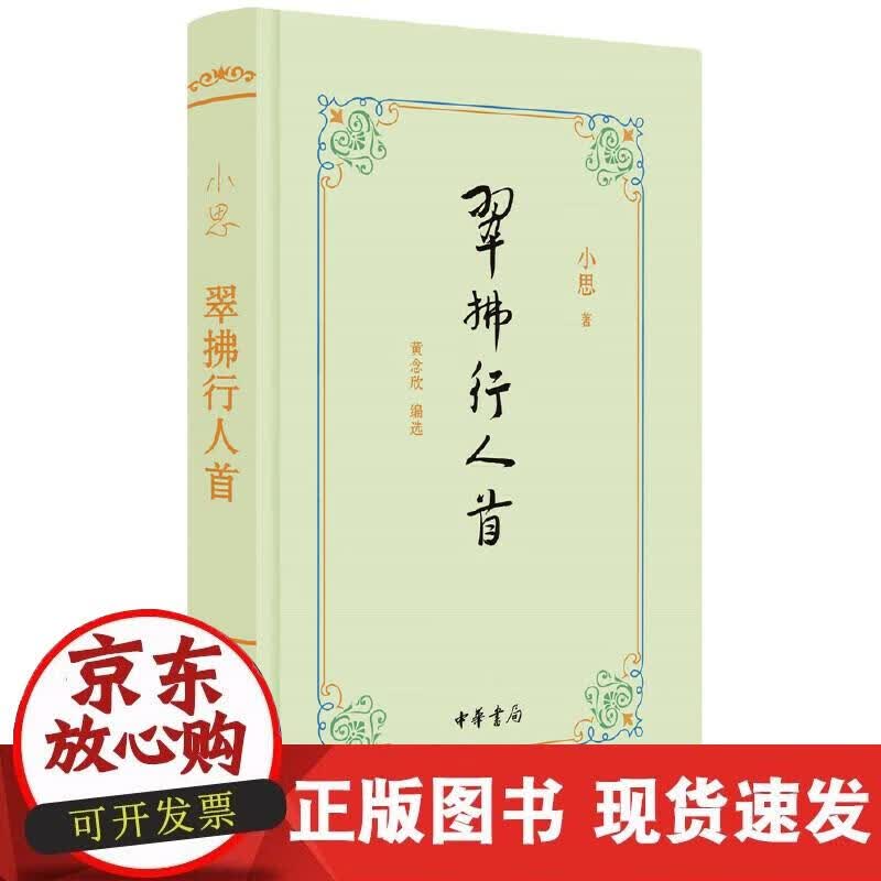 【现货】翠拂行人首