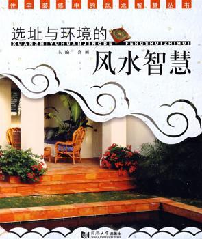 书籍 选址与环境的智慧 喜雨主编 同济大学出版社