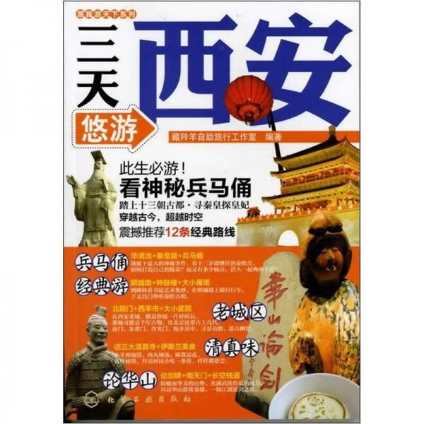 跟我游天下系列：三天悠游西安9787122081728