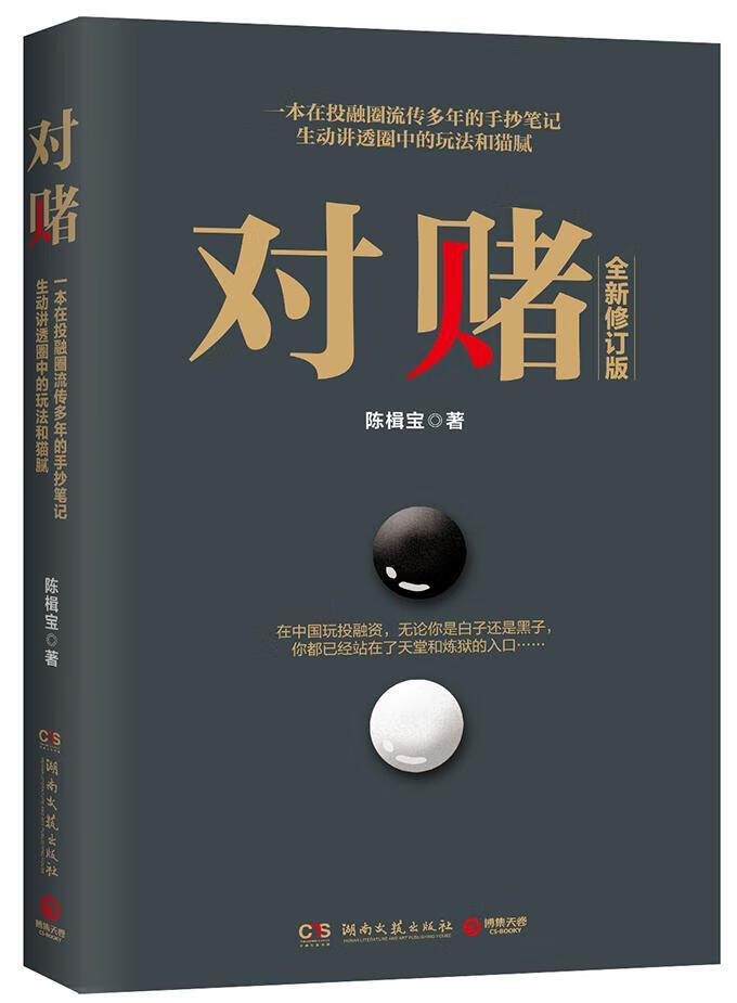 对赌陈楫宝湖南文艺出版社9787540480141 小说书籍