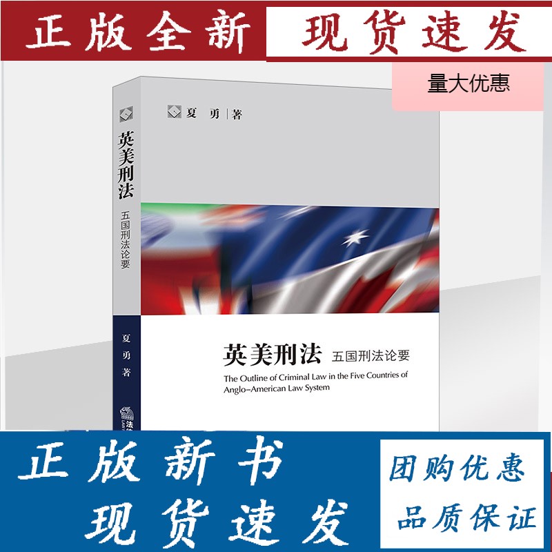 英美刑法 五国刑法论要 夏勇