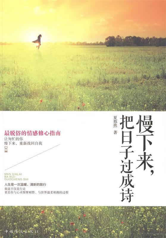 慢下来把日子过成诗