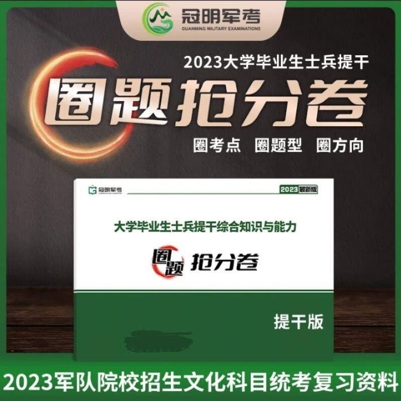 新品2023军考圈题抢分卷指定复习资料教材推荐考军校提干士兵考学 提干