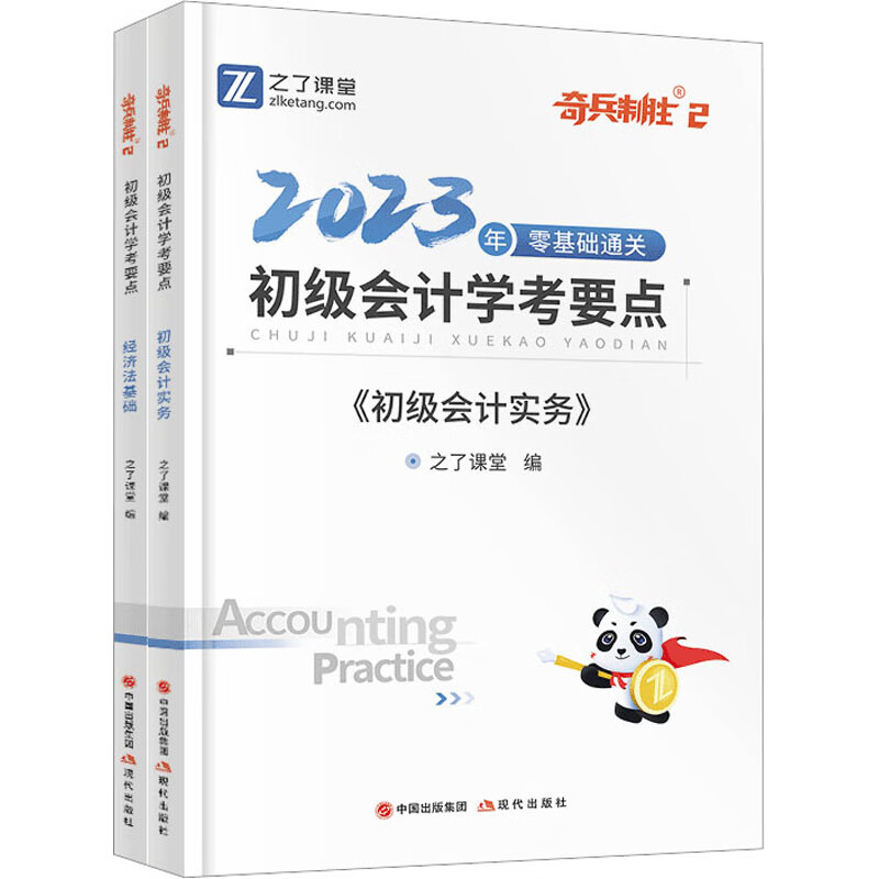 初级会计学考要点 2023(全2册) 图书