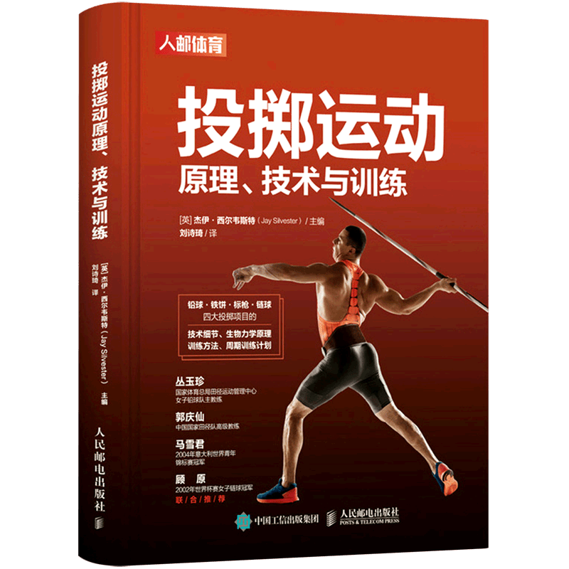 投掷运动原理技术与训练(精)