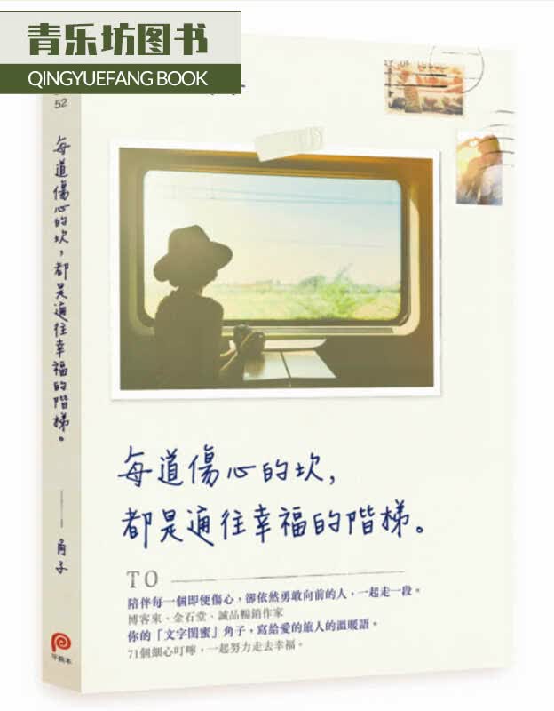现货 角子每道伤心的坎，都是通往幸福的阶梯平装本