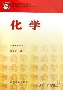 化学,张坐省主编,中国农业出版社,9787109069268