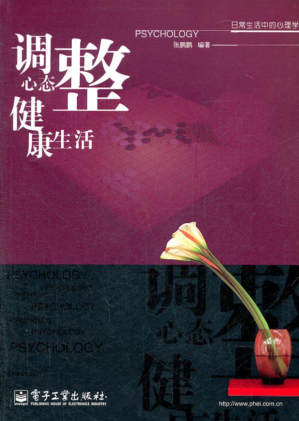 调整心态 健康生活