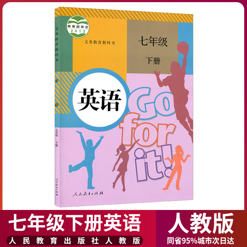 初中7七年级下册英语书人教部编版课本教材教科书人民教育出版社RJ初1一下册英语教材教科书 人教版-7下英语