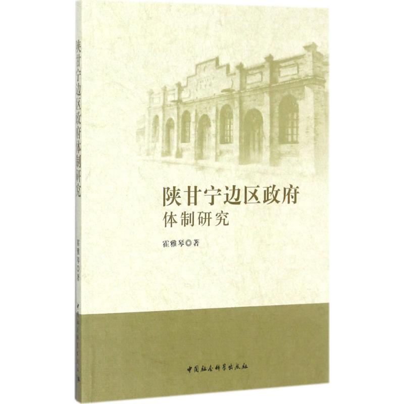 陕甘宁边区政府体制研究 霍雅琴  书籍