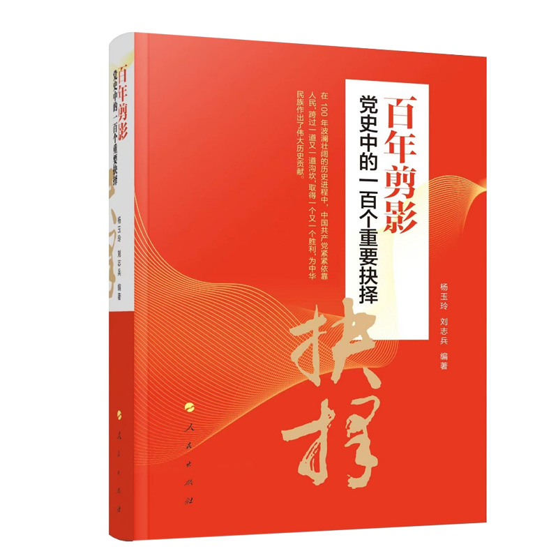 【现货速发】百年剪影——党史中的一百个重要抉择