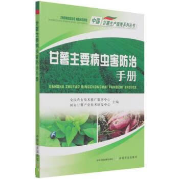 甘薯主要病虫害防治手册